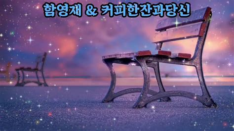 함영재 커피한잔과당신 구독알람 가사 Youtube