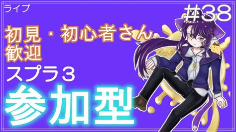 参加型】ナワバリ乱入型ー。チョコでも食べてあったまりましょ。～雑談募集～初見さん・初心者さん大歓迎。【スプラトゥーン3】 Youtube