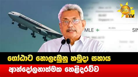 ගෝඨාට නොලැබුනු හමුදා සහාය ආන්දෝලනාත්මක හෙළිදරව්ව Hiru News Youtube
