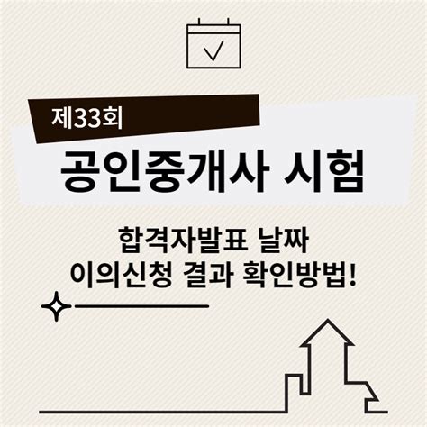 33회 공인중개사 합격자발표 날짜 이의신청 결과 확인 방법 네이버 블로그