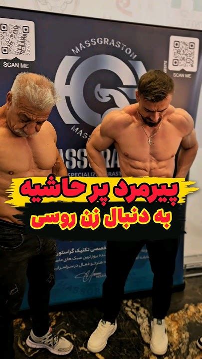 پیرمرد پرحاشیه به دنبال زن روسی Youtube