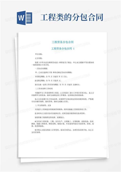 工程劳务分包合同word模板下载编号ljvyjrno熊猫办公