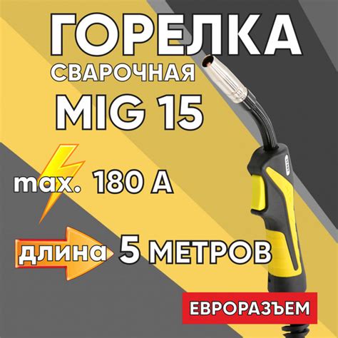 Сварочная горелка для полуавтомата START BASIC MIG15 5м, для ...