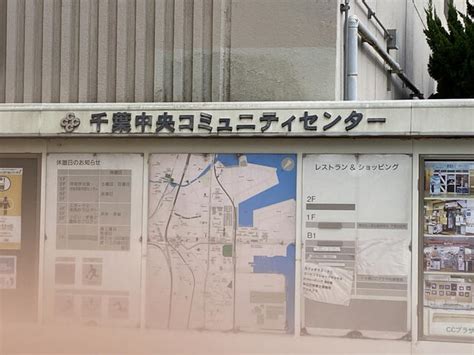 千葉市中央コミュニティセンター 千葉市中央区千葉港 スポーツ施設 Yahoo マップ