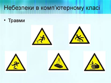 Техніка безпеки у компютерному класі Правила роботи з компютером презентация онлайн