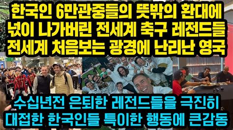 왜 저희를 극진히 대접해주죠 은퇴한 축구 레전드들을 환대한 한국인들 특이한 대접방식에 크게놀란 전세계 축구팬들 한국인들은 원래 그렇습니다ㅋㅋㅋ 처음보는 광경에