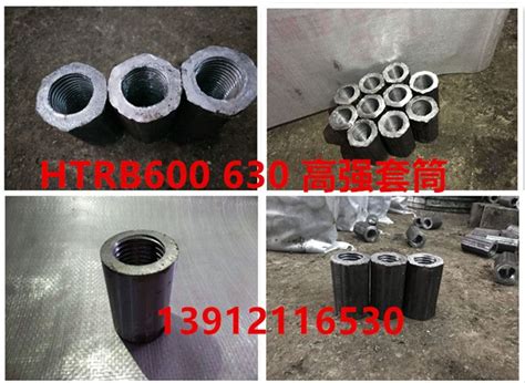 HTRB630E滚轧直螺纹钢筋连接接头产品图片HTRB630E滚轧直螺纹钢筋连接接头产品相册 江苏同力金属制品有限公司 九正建材网