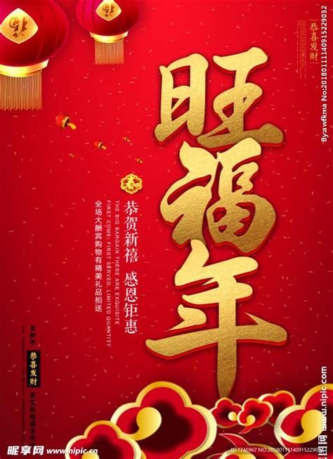 喜庆祥云旺福年新春海报设计图 展板模板 广告设计 设计图库 昵图网