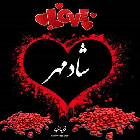 آلبوم عکس نوشته های اسم شادمهر برای پروفایل تــــــــوپ تـــــــــاپ
