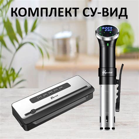 Комплект су вид Molec Chef су вид вакууматор купить на Ozon по
