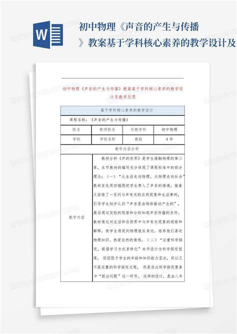 初中物理声音的产生与传播教案基于学科核心素养的教学设计及教学反Word模板下载 编号lgzgybbg 熊猫办公