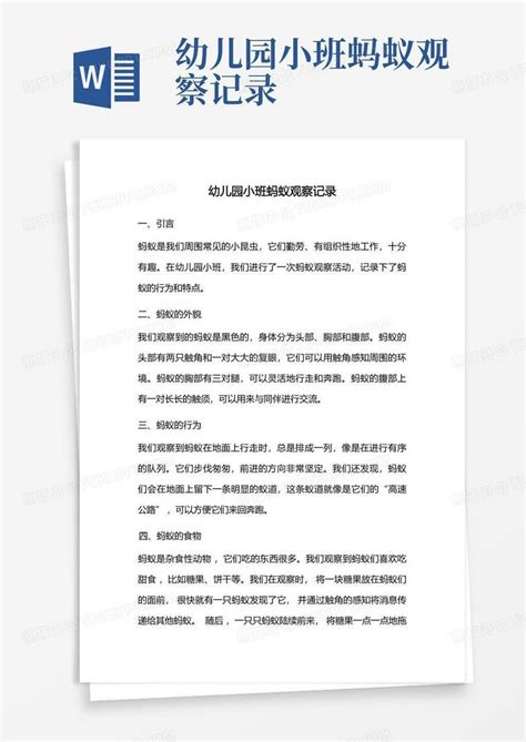 幼儿园小班蚂蚁观察记录Word模板下载 编号qxmgdrgy 熊猫办公