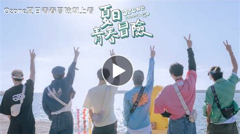 Ozone團綜《夏日青春冒險》隱藏預告線上看、首映訪談曝光 Myvideo 1020首播