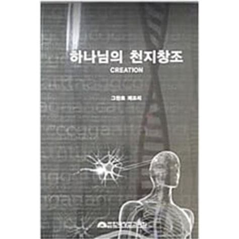 중고샵 하나님의 천지창조 예스24