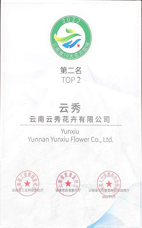 云南云秀花卉有限公司 10大名花