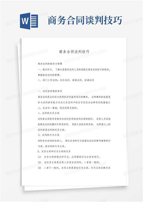 商务合同谈判技巧Word模板下载 编号qzrodxjy 熊猫办公