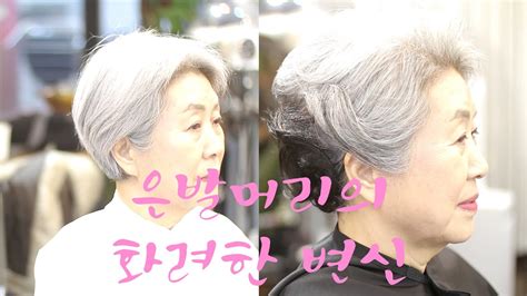 헤어디자인 업스타일 은발머리의 화려한 변신 올림머리 혼주머리 실버헤어 Youtube
