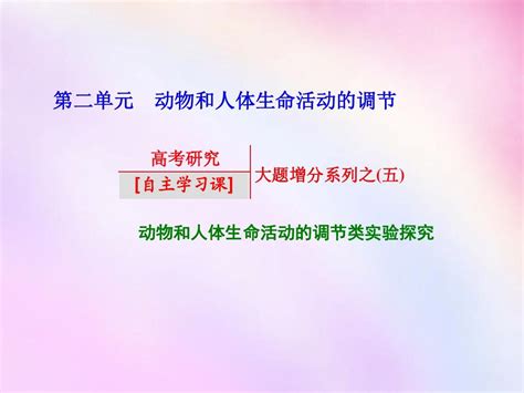2016高考生物一轮复习 第二单元 动物和人体生命活动的调节大题增分系列之 五 课件 浙教版必修3 word文档在线阅读与下载 无忧文档