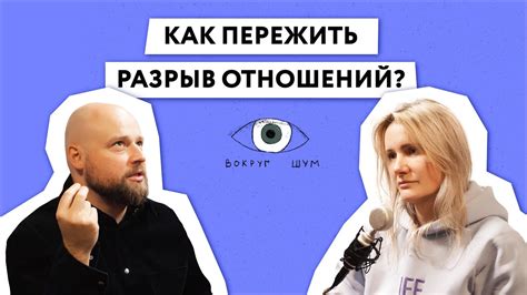 Как пережить расставание и боль от разрыва отношений Youtube