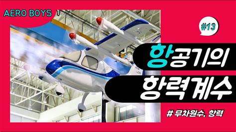 항공기에 작용하는 항력의 크기를 구할 수 있을까요 Youtube