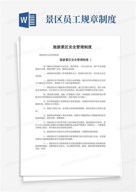 旅游景区安全管理制度word模板下载编号lznoxmby熊猫办公