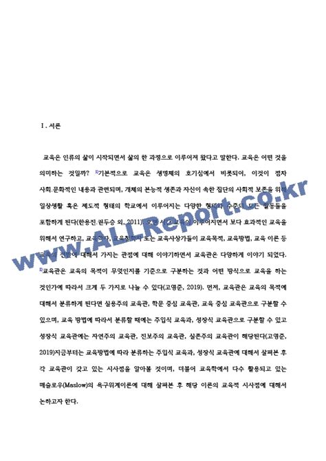 인간과교육 주입식 교육관과 성장식 교육관 자연주의 교육관 진보주의 교육관 실존주의 교육관 을 비교 설명하고 그 교육적 시사점을 논하시오 매슬로우의 욕구위계이론에 대해