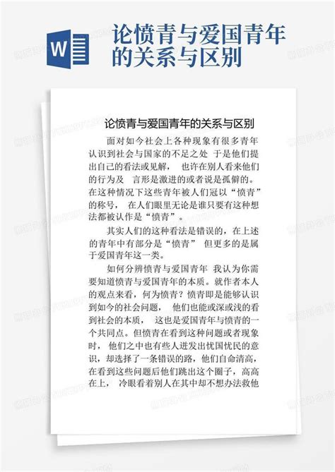 论愤青与爱国青年的关系与区别word模板下载 编号qwgazdxj 熊猫办公