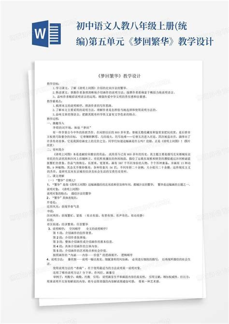 初中语文人教八年级上册 统编 第五单元梦回繁华教学设计Word模板下载 编号qvyxbxjw 熊猫办公