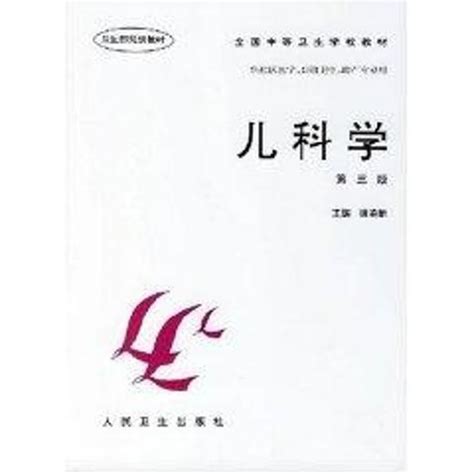 儿科学电子版教材 儿科学人卫第九版pdf 儿科学pdf 第2页 大山谷图库