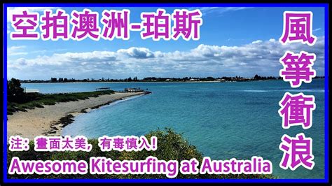 5分鐘看完dji Mavic 空拍澳洲 珀斯企鵝島and風箏衝浪 【tsc 攝影】【缩时摄影】【006】kitesurfing At