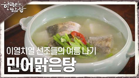 한국인의 밥상 역발상의 지혜로 몸을 보호한 선조들의 여름 나기 이열치열 음식 민어맑은탕 Kbs 230824 방송