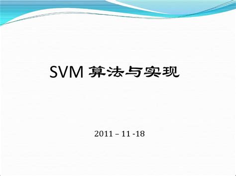 svm 及smo算法实现 word文档在线阅读与下载 无忧文档