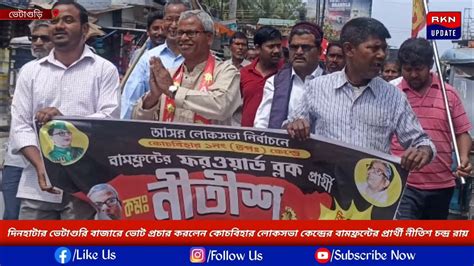 দিনহাটার ভেটাগুড়ি বাজারে ভোট প্রচার করলেন বামফ্রন্টের প্রার্থী নীতিশ চন্দ্র রায় Youtube