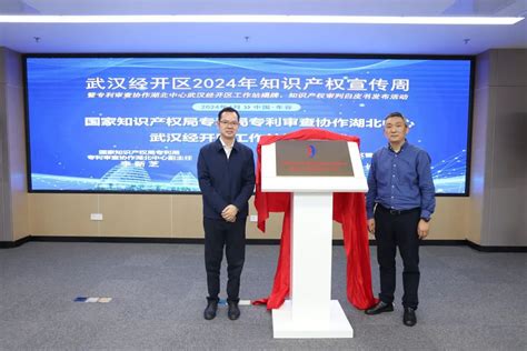 专利审查协作湖北中心武汉经开区工作站揭牌中国车谷新闻中心长江网cjncn