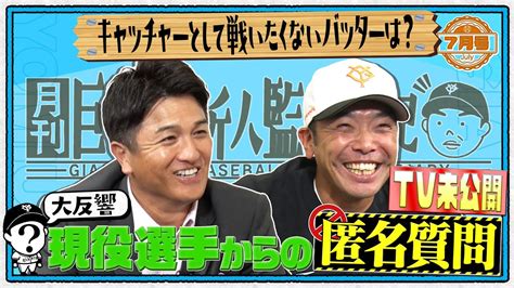 月刊 巨人軍新人監督日記7月号TV未公開阿部監督高橋由伸 現役選手からの匿名質問 戦いたくないバッターは YouTube