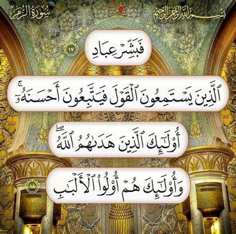 الإسلام ديني فَبَشِّرْ عِبَادِ~الَّذِينَ يَسْتَمِعُونَ