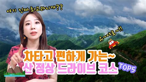 뻥~뚫린 산정상 드라이브코스 추천 Top5 산꼭대기까지 새벽 드라이브” 고정댓글 꼭 보세요~ Youtube