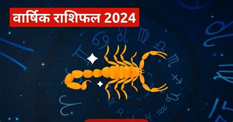 वृश्चिक वार्षिक राशिफल 2024 नौकरीपेशा लोगों के लिए शानदार रहेगा नया
