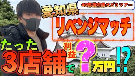 【46都道府県せどりツアー】前回の雪辱を果たすため愛知で大量仕入れ！！！せどり 副業 Youtube