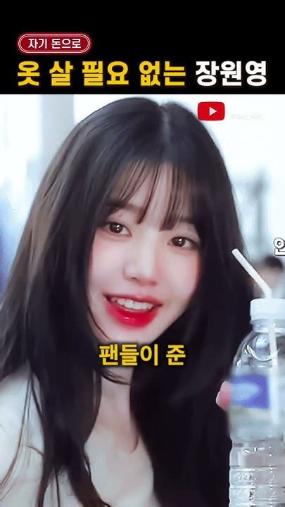 자기 돈으로 옷 살 필요 없을 장원영 Youtube
