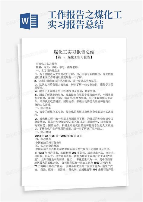 工作报告之煤化工实习报告总结Word模板下载 编号ldgvndgn 熊猫办公