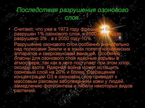 Озоновый слой Влияние озонового слоя на человека и окружающую среду