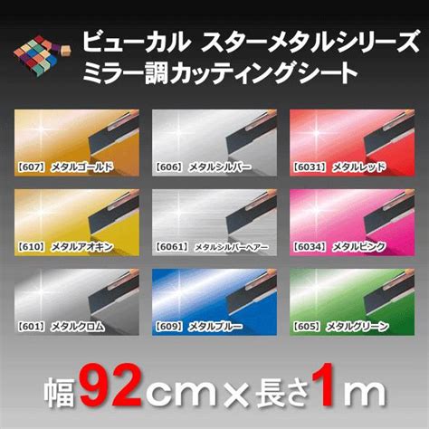ビューカル スターメタル ミラー・グロス・ヘアライン カッティングシート 1m 直送品 S Metal Imagine Style