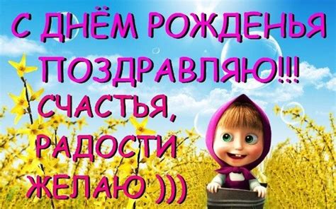 Картинки маша и медведь с днем рождения. Открытки для детей.