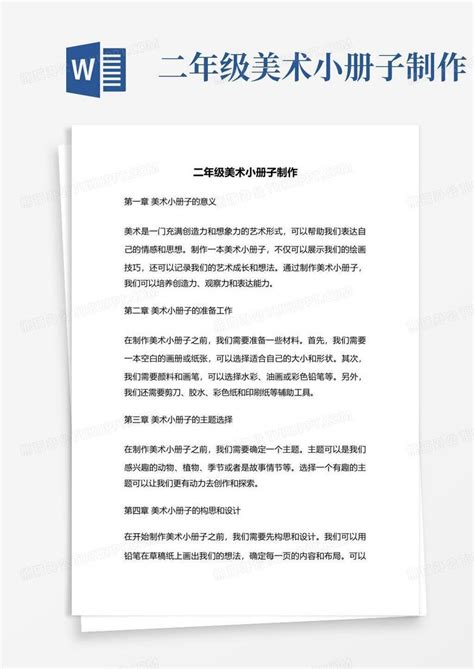 二年级美术小册子制作word模板下载编号lyrbxyve熊猫办公