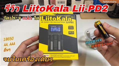 รีวิว LiitoKala Lii PD2 / PD4 เครื่องชาร์จถ่าน 18650 AA AAA พกพา จอ LCD ...