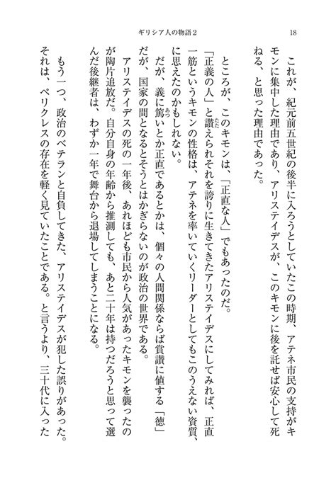 試し読み 塩野七生 『ギリシア人の物語2―民主政の成熟と崩壊―』 新潮社