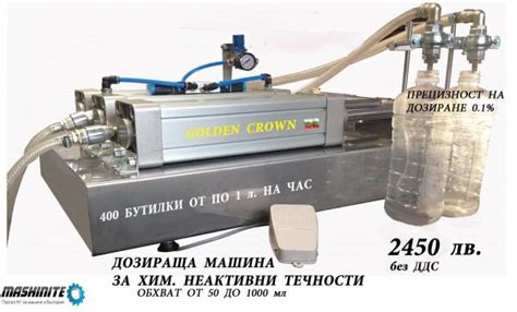 Машините Обемно дозираща машина за течни продукти