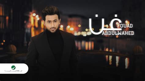 Fouad Abdulwahed Ghan 2021 فـؤاد عبدالواحد غـن Youtube
