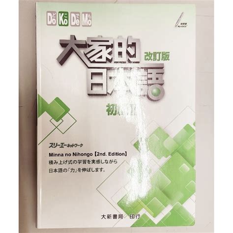大家的日本語 初級1 改訂版 初級2 全新書！！ 蝦皮購物